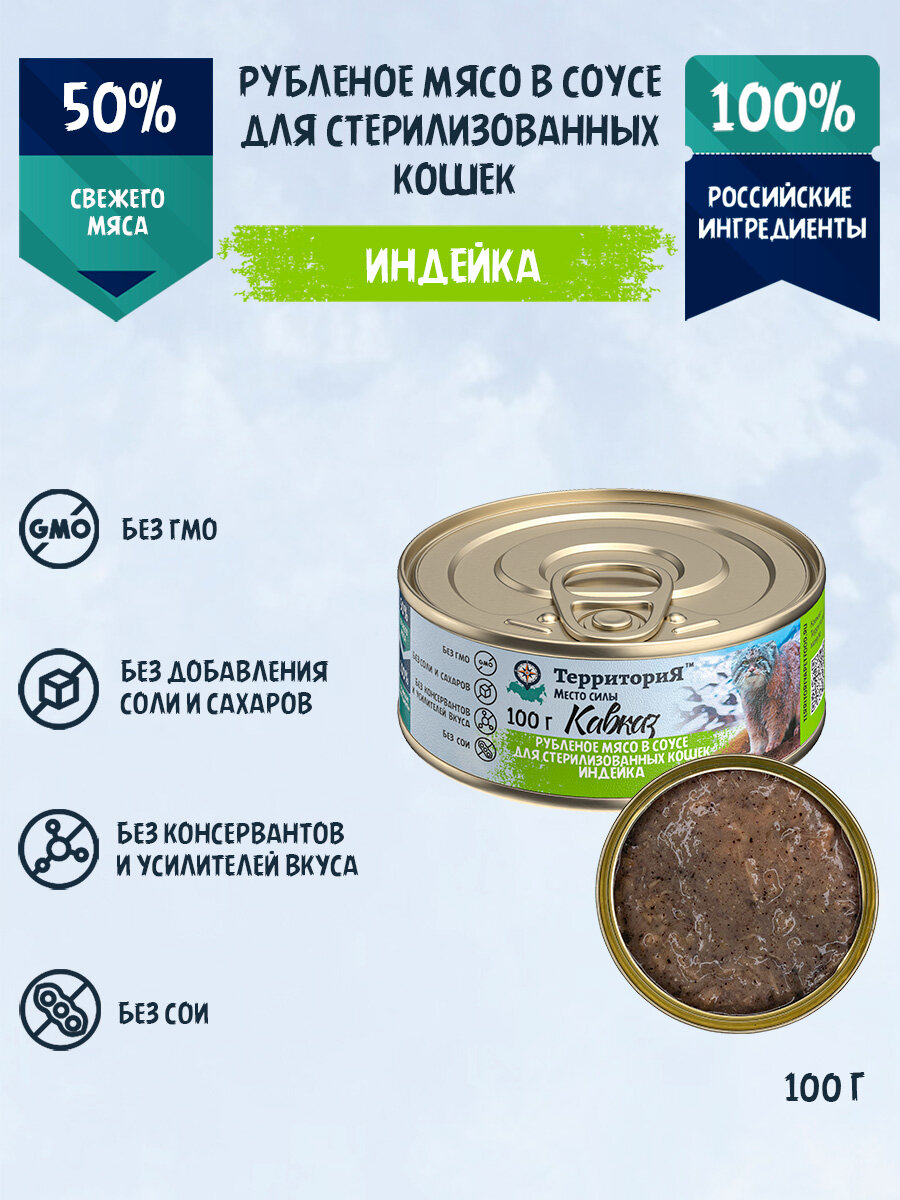 Влажный корм для стерилизованных кошек и котов, территория "Кавказ" рубленое мясо в соусе с индейкой, 100 г