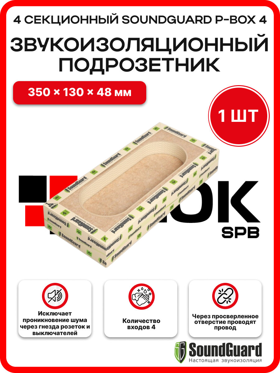 Подрозетникзвукоизоляционный 4-секционный SoundGuard P-BOX 4 (350х130х48мм)