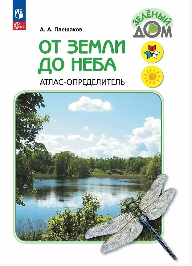 Книга Просвещение "От земли до неба. Атлас-определитель" Плешаков 2025 год