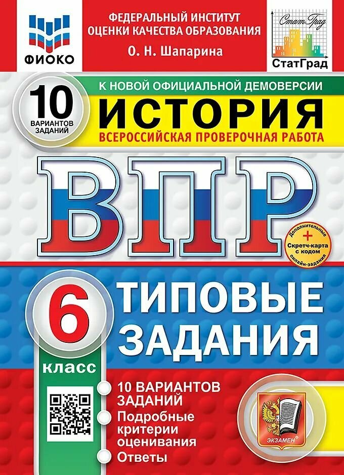 Учебное пособие Экзамен ВПР история 6 класс, 10 вариантов фиоко ФГОС новый, Шапарина 2026 год