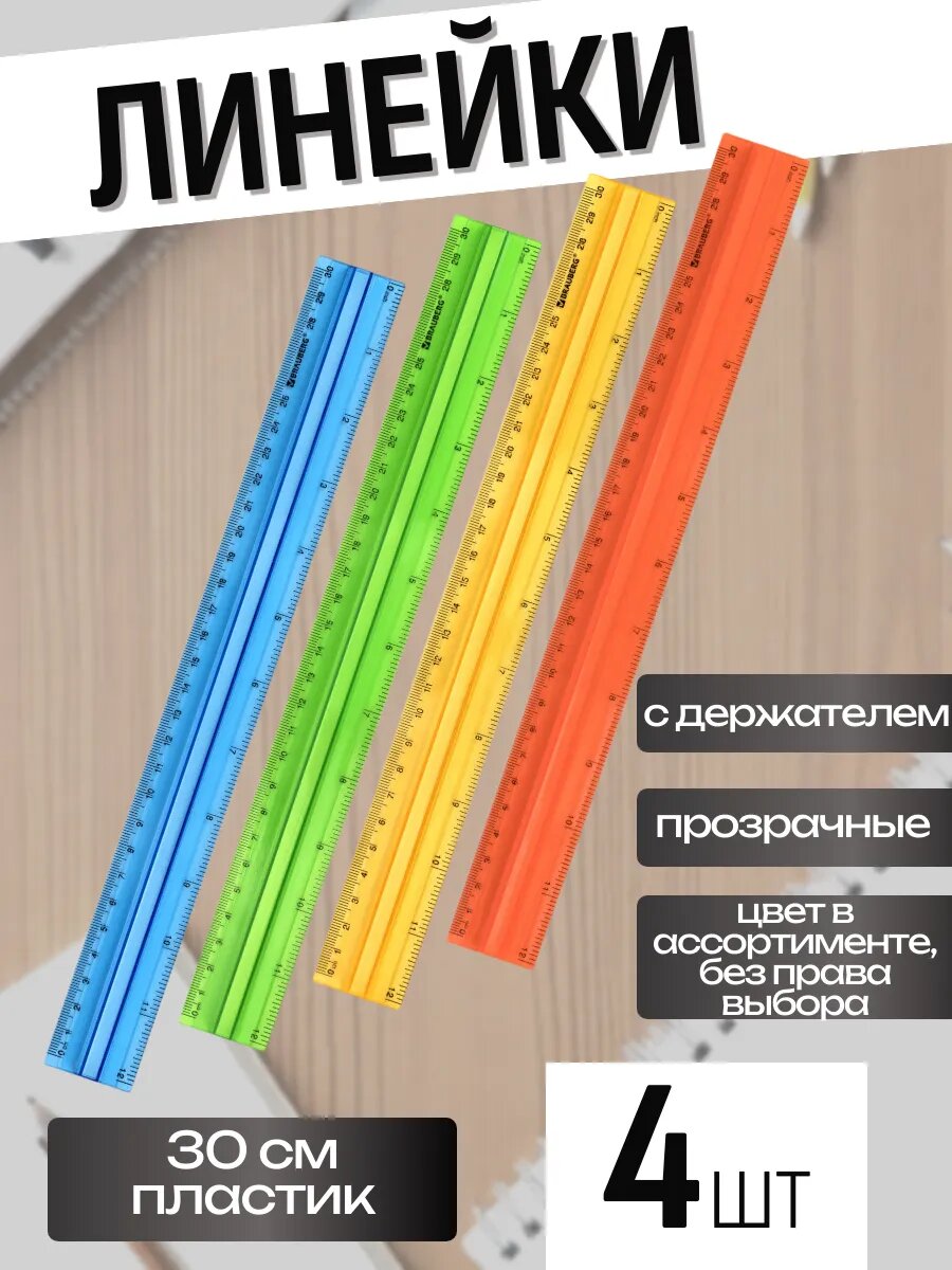 Линейка BRAUBERG, классическая, пластик, с держателем, двусторонняя, 30 см, 4 штуки