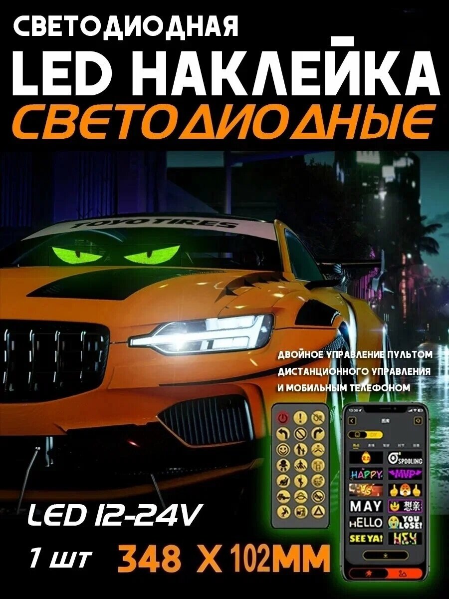 Светодиоды "Дьявольские Глаза" для автомобилей, Гибкий LED-экран для окон, Динамичные большие глаза для лобового сте кла с управлением через приложение и дистанционным контроллером 348*102mm