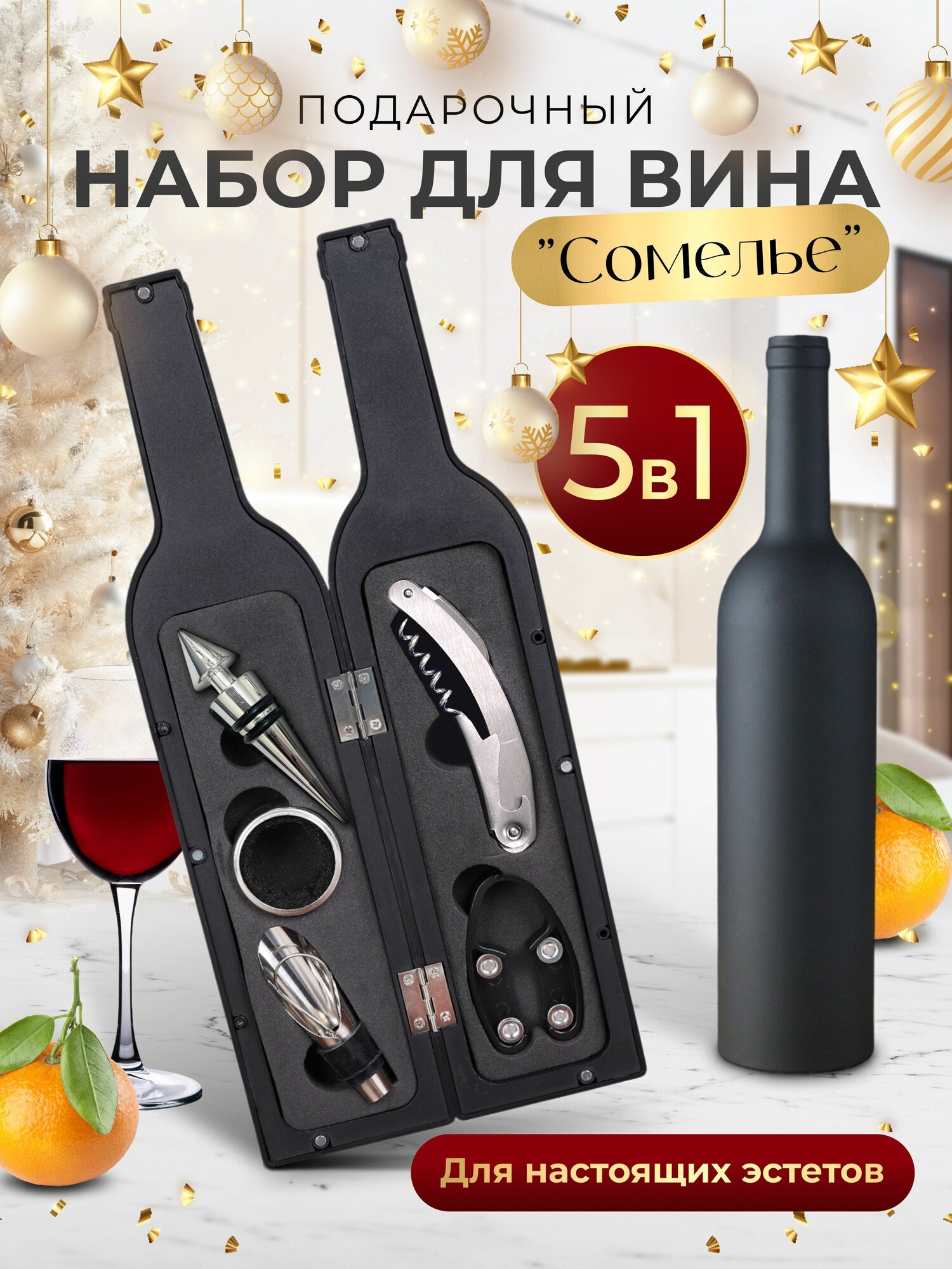 Набор аксессуаров для вина
