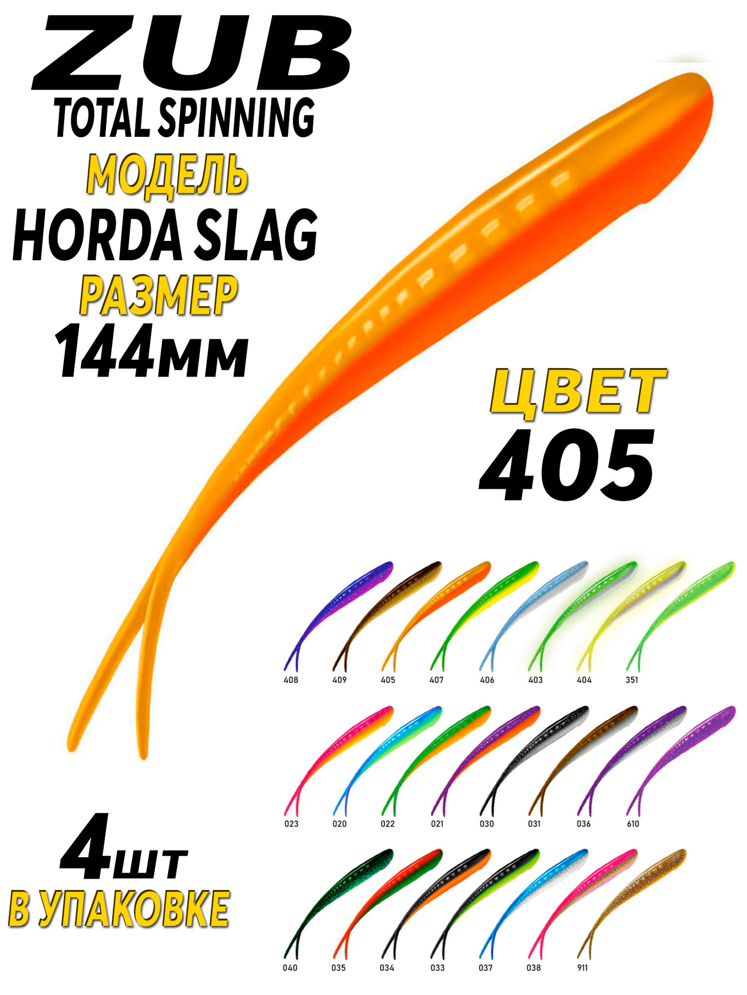 Силиконовая приманка для рыбалки ZUB-HORDA SLAG 144мм(5,6")-4шт 405