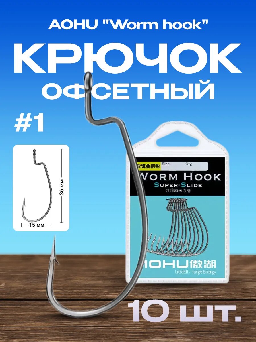 Офсетный крючок AOHU "Worm Hook", одинарный, для спиннинга и зимней/летней рыбалки, набор 10шт