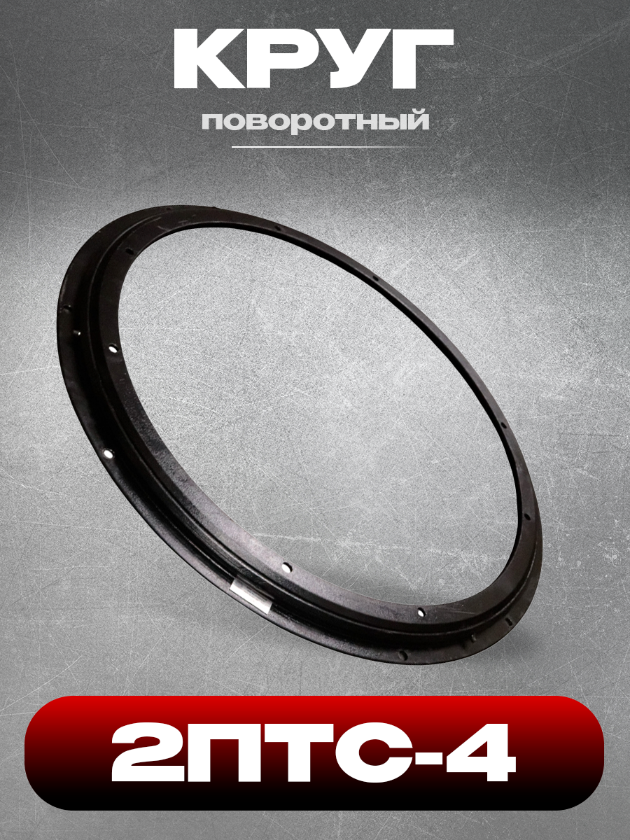 Круг поворотный 2ПТС-4