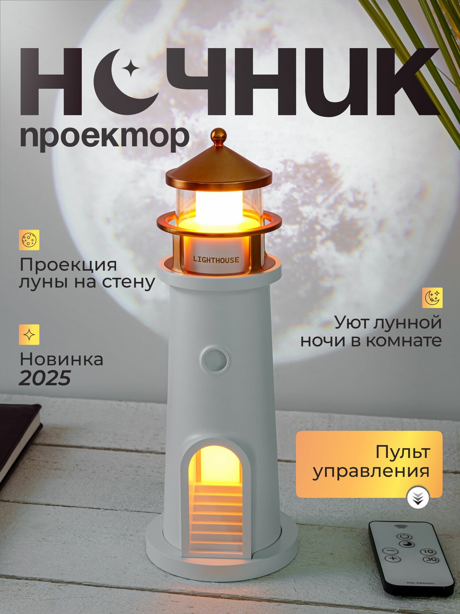 Ночник детский проектор маяк луна с пультом