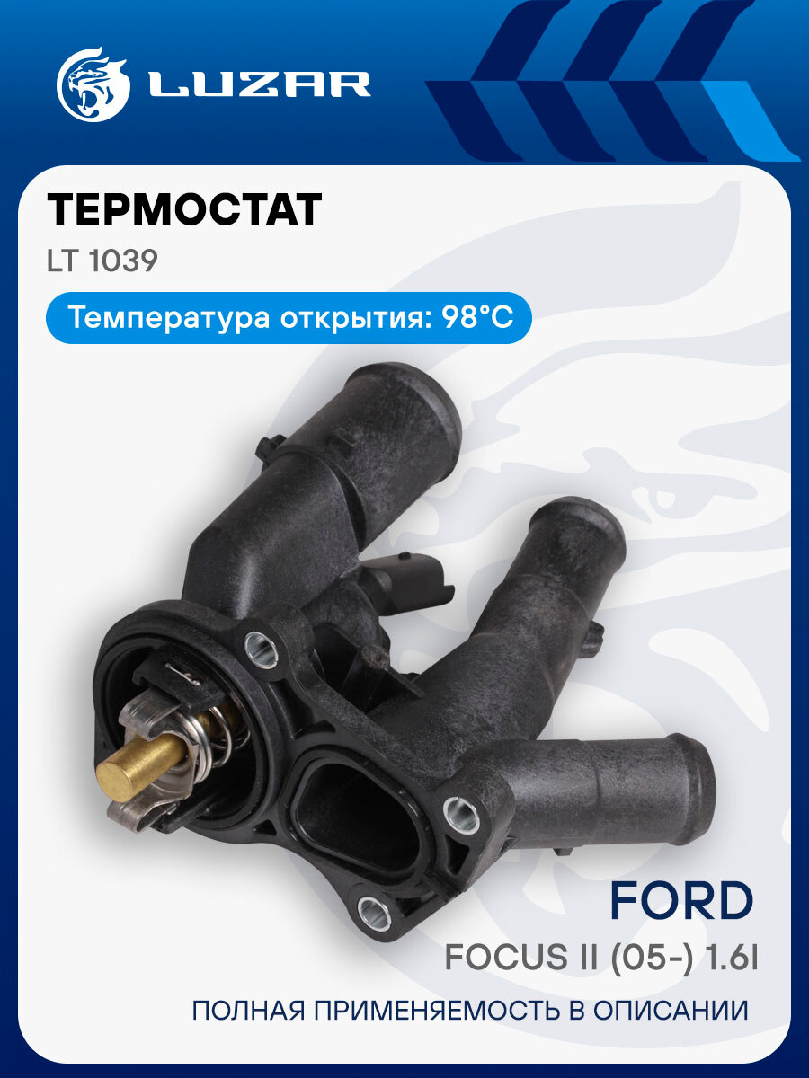 Термостат для автомобилей Ford Focus II (05-) 1.6i (3 патрубка, с корпусом) (98°С) LT 1039 LUZAR