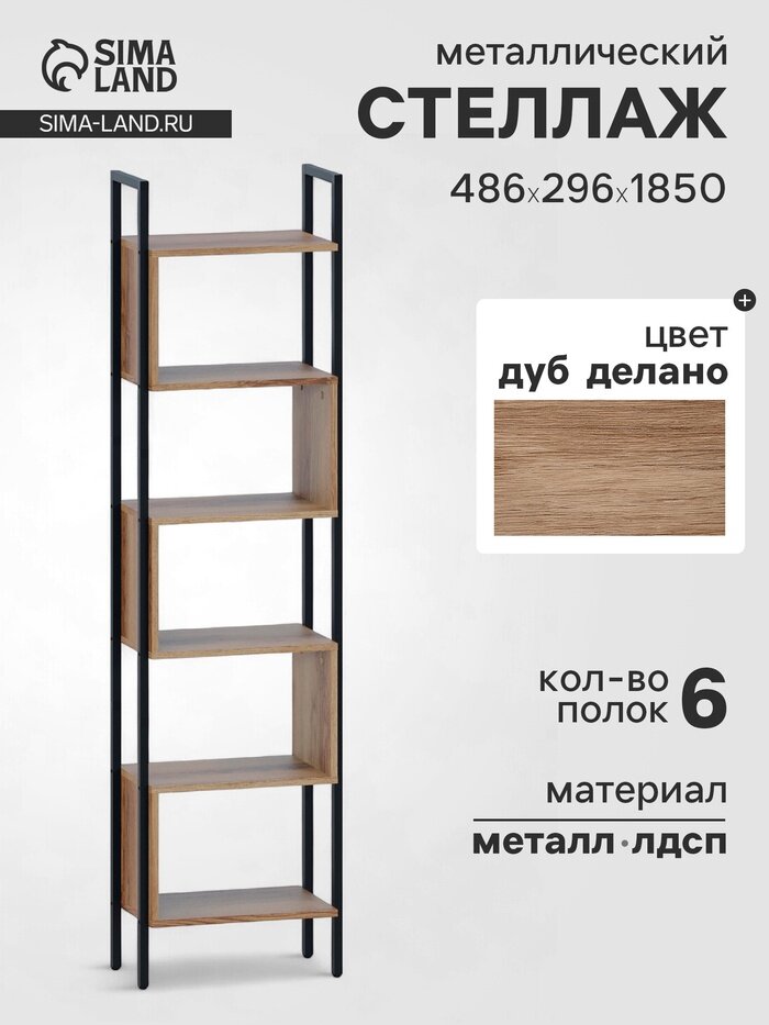 Стеллаж напольный открытый «СТ401», с полками, 486×296×1850 мм, цвет дуб делано
