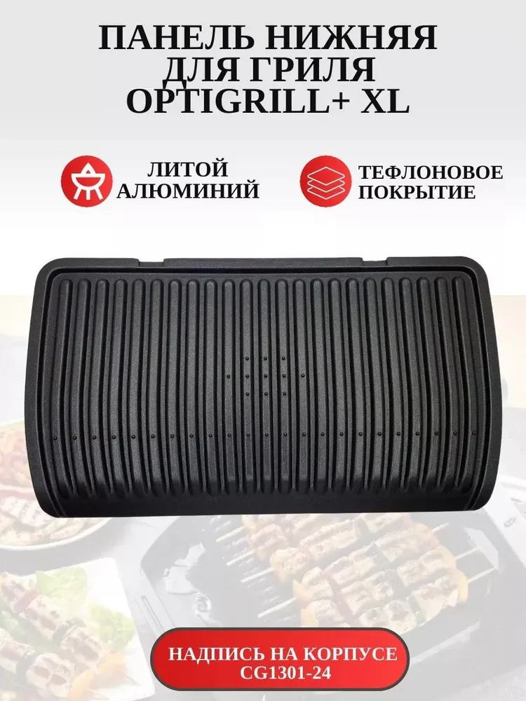 Нижняя пластина SKL для электрогрилей Optigrill+ XL