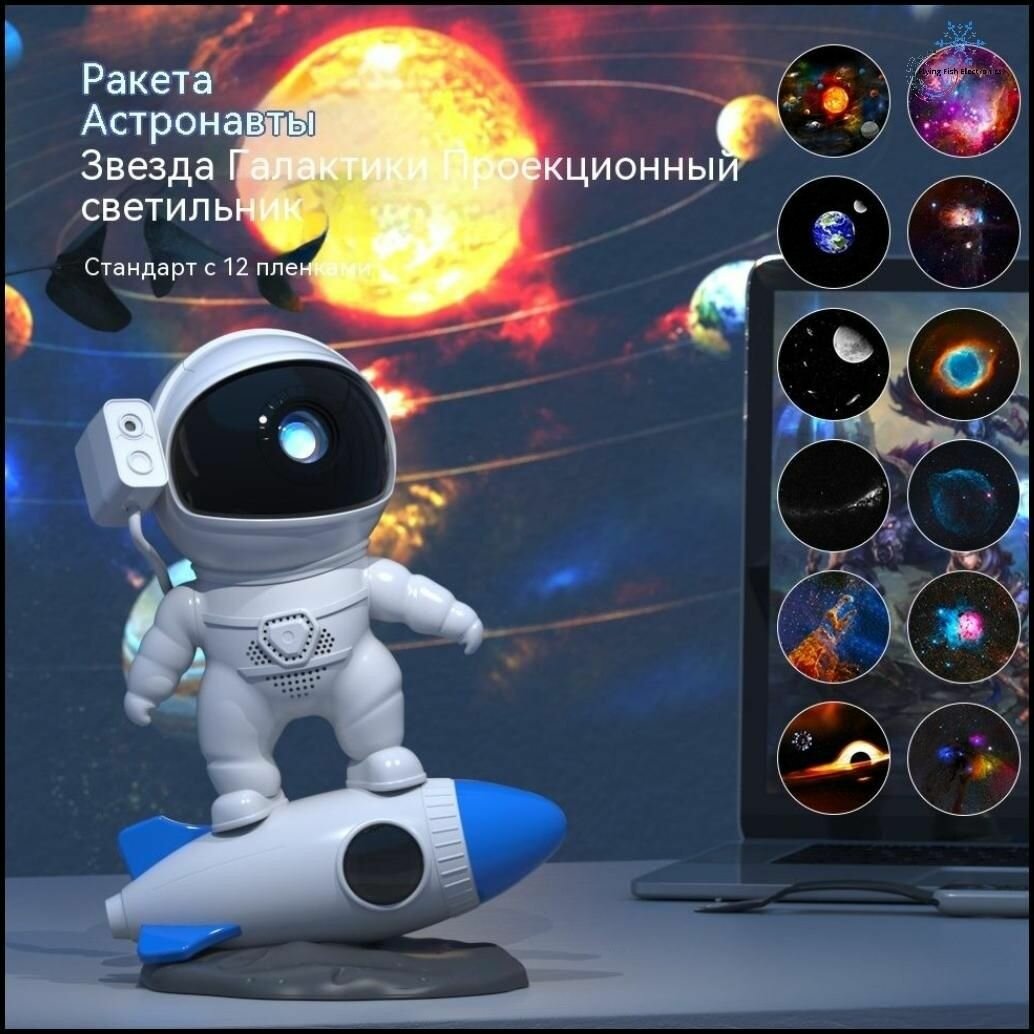 Проектор-ночник космонавтПроектор / Ночник Проектор детский / Ночное звездное небо