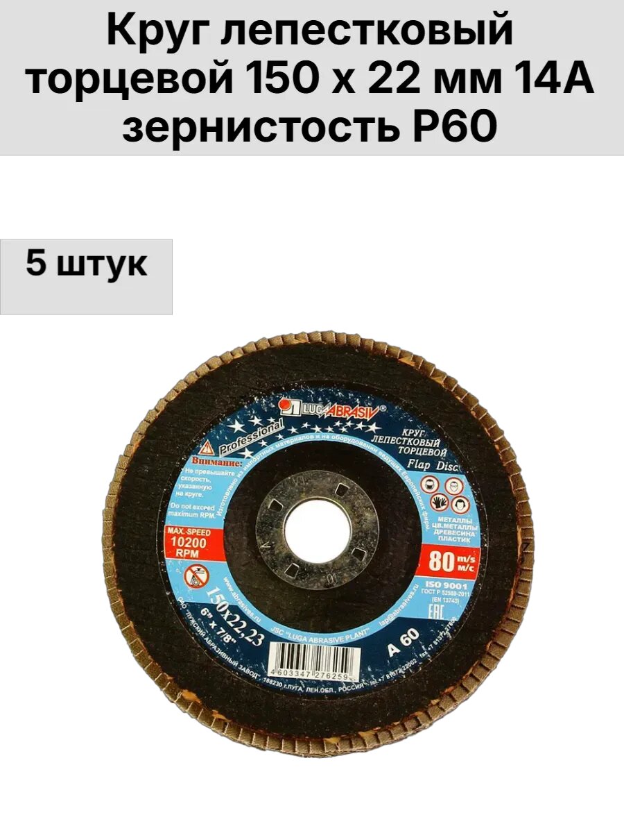 Круг лепестковый торцевой 150 х 22 мм 14А зернистость Р60 Луга-Абразив, 5 штук