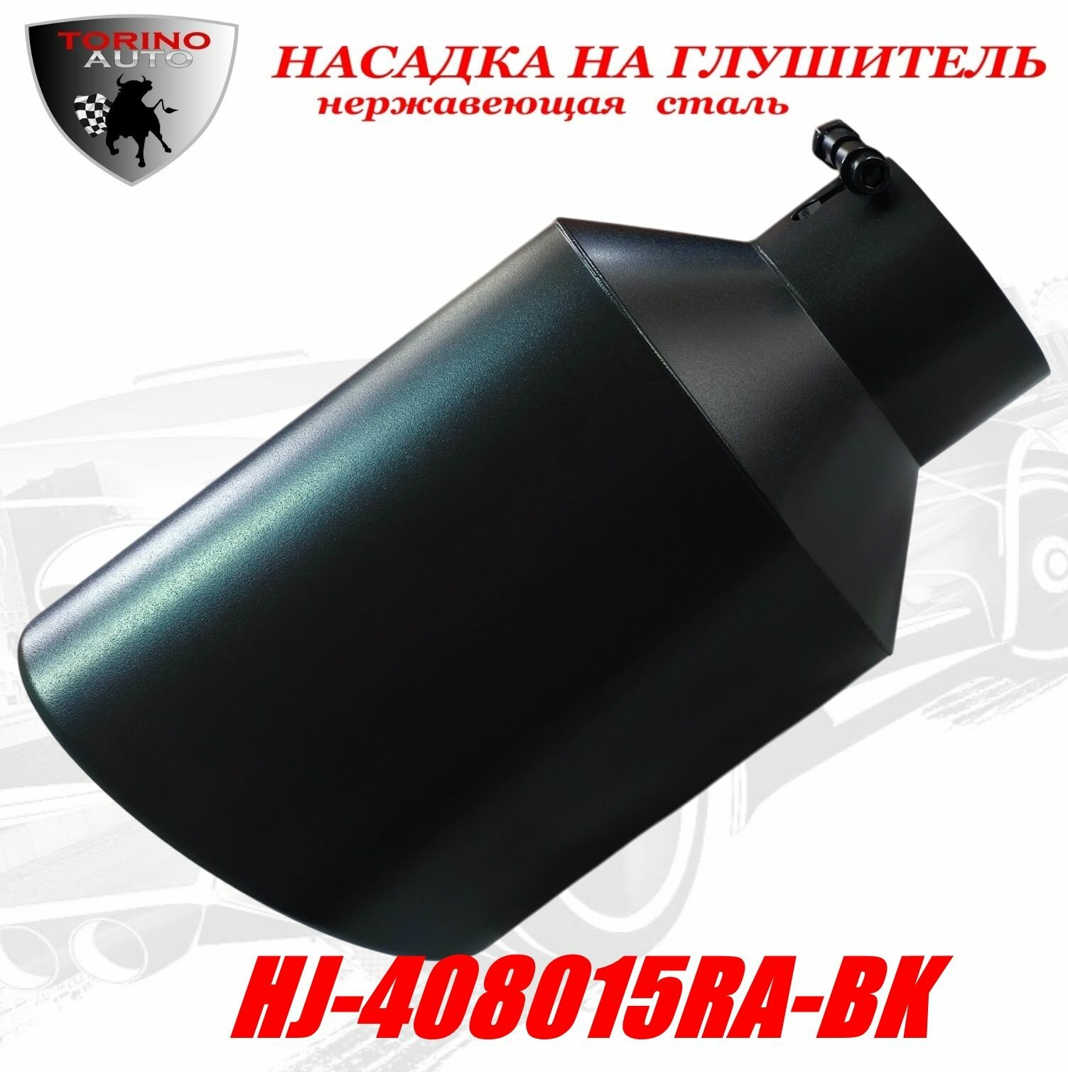 Насадка на глушитель автомобиля из нержавеющей стали декоративная HJ-408015RA-BK черная