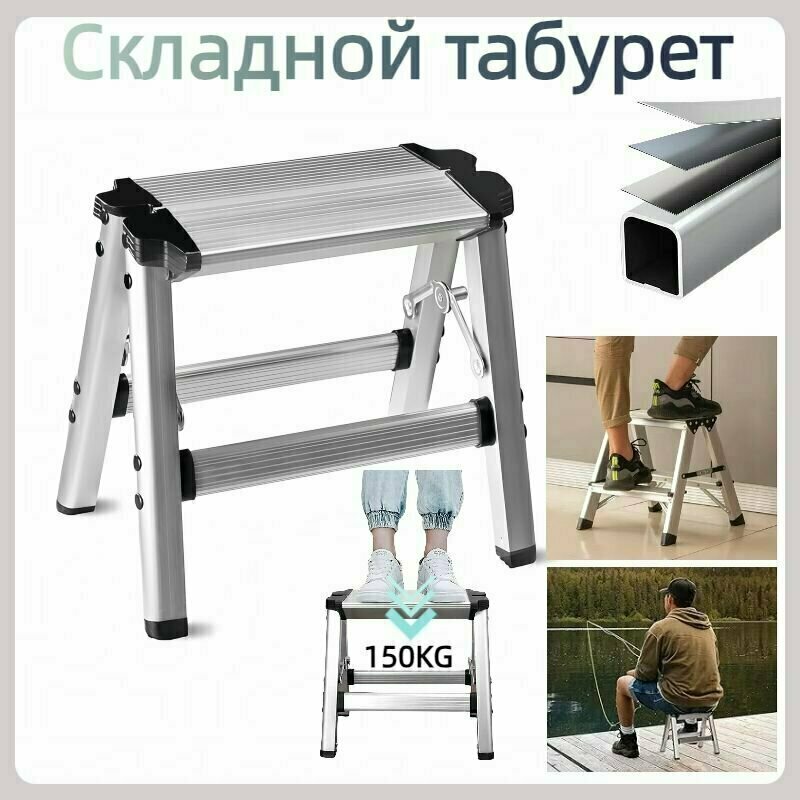 Складной табурет, Регулируемая подножка табурета, Выдерживает 150 кг