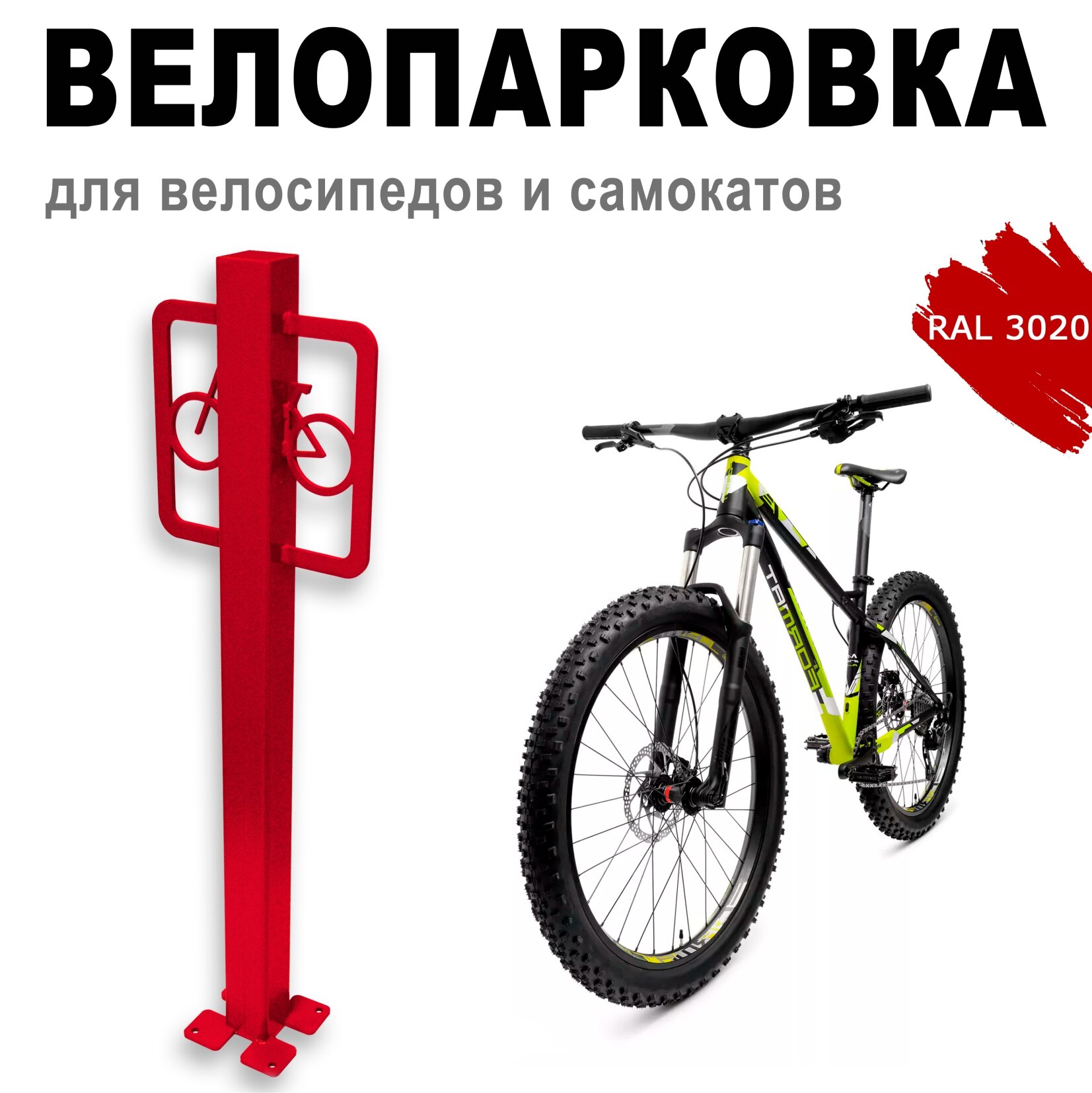 Велопарковка (стойка для велотранспорта), металлическая, Стандарт-Сар, ВП-2-3020