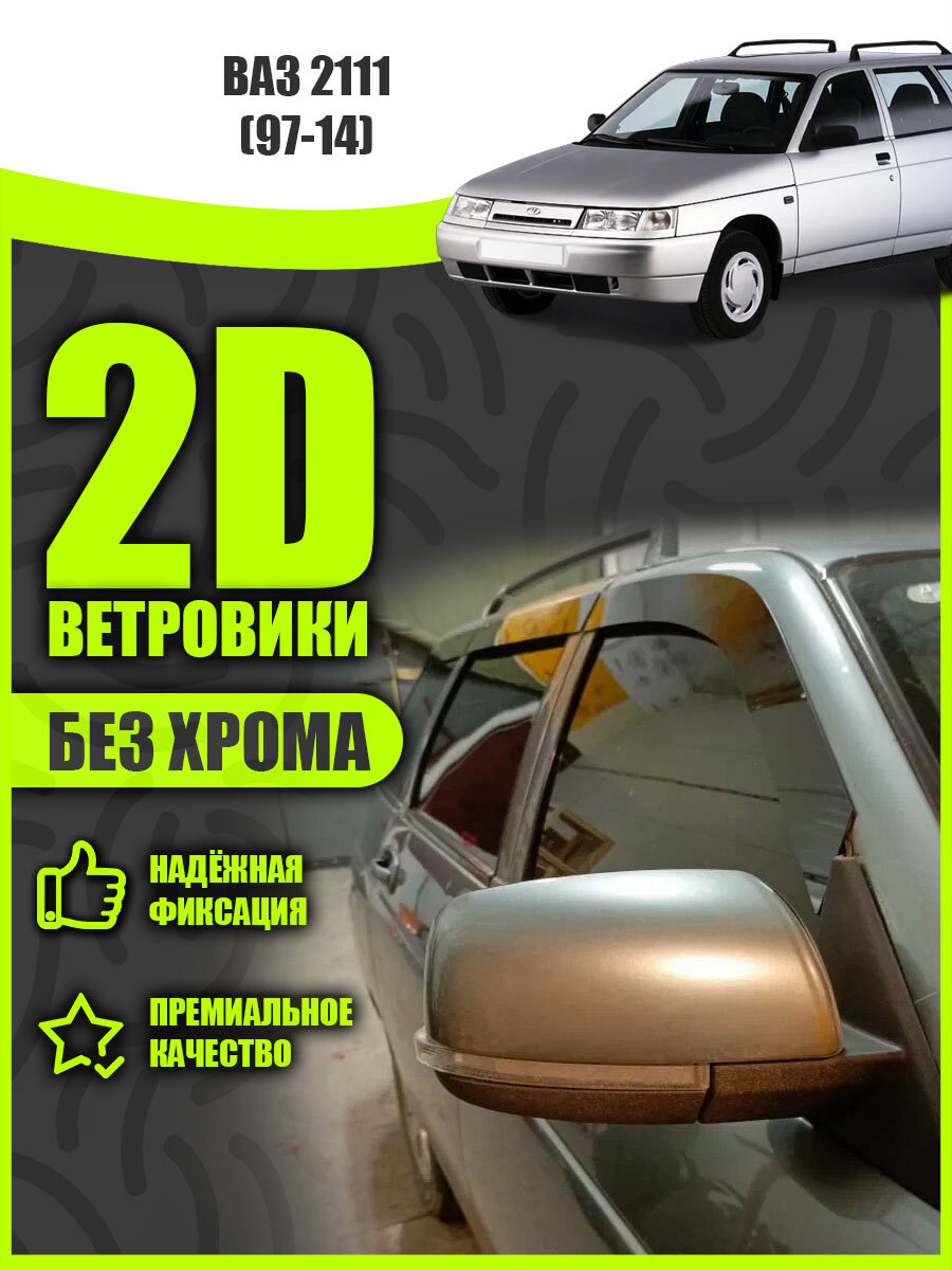 2D дефлекторы для Vaz 2111 (1997-2009) Ветровики для Ваз 2111 на передние окна. Комплект 6 шт.