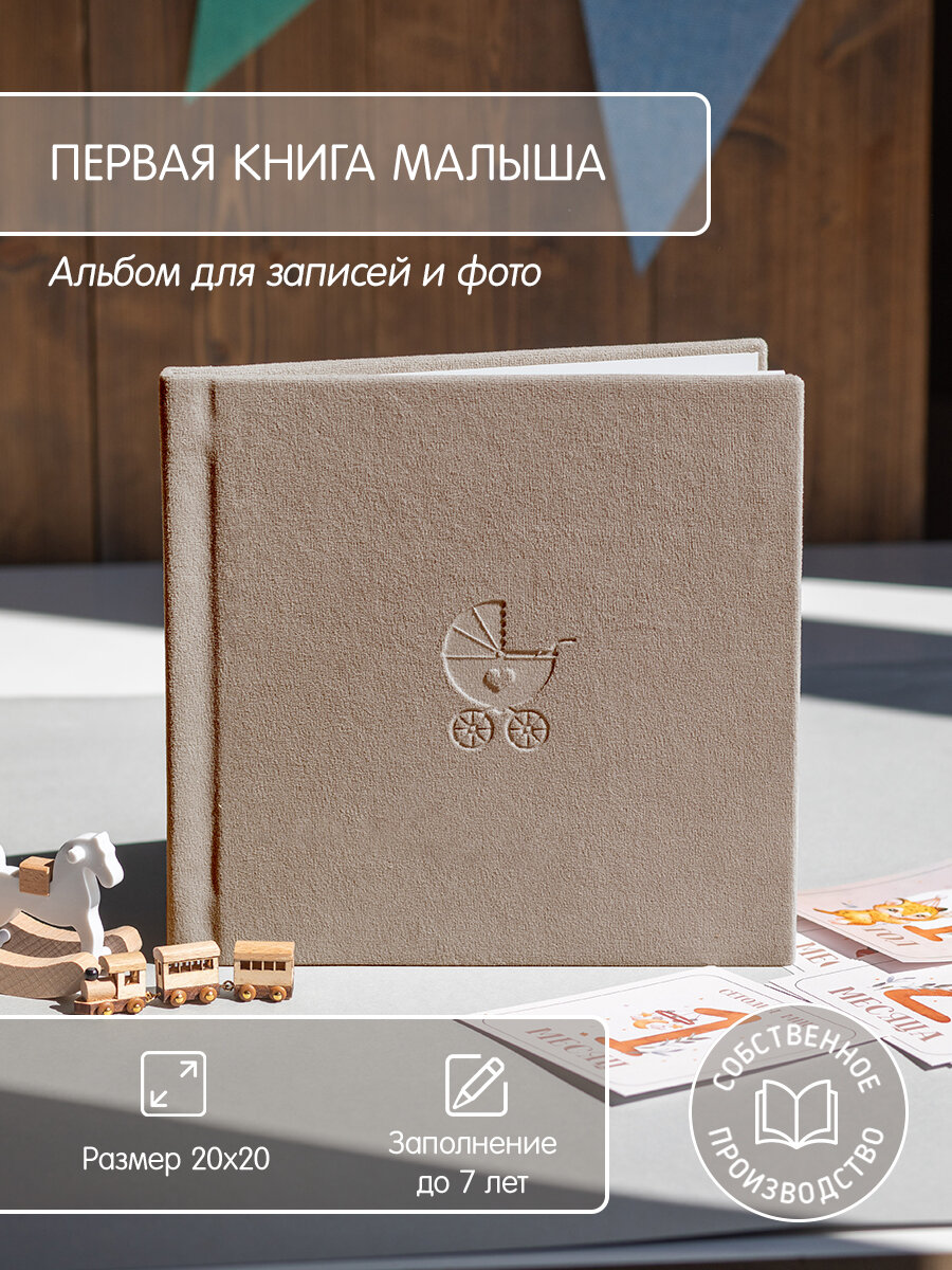 Фотоальбом Glorybook для новорождённого от 0 до 7 лет 20х20 бежевый