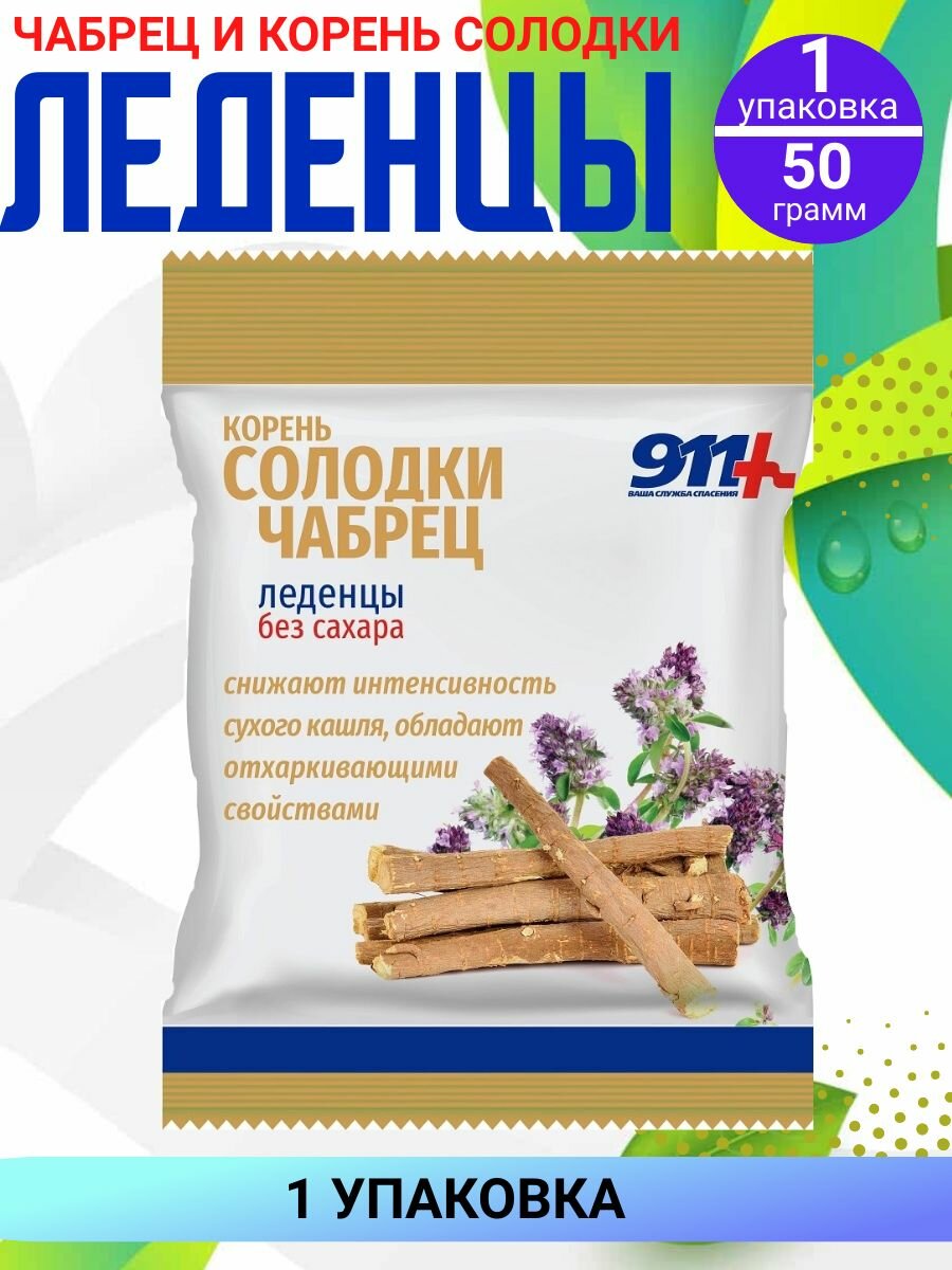 911 ваша служба спасения леденцы корень солодки чабрец С витамином С леденцы массой 2,5Г 50,0