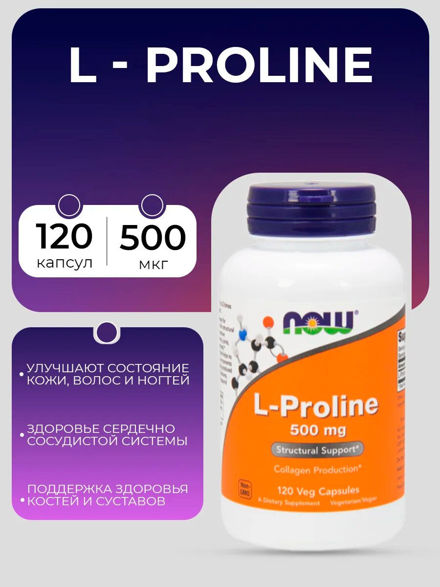 L Пролин (L-Proline) Нау Фудс, 500 мг вег кап