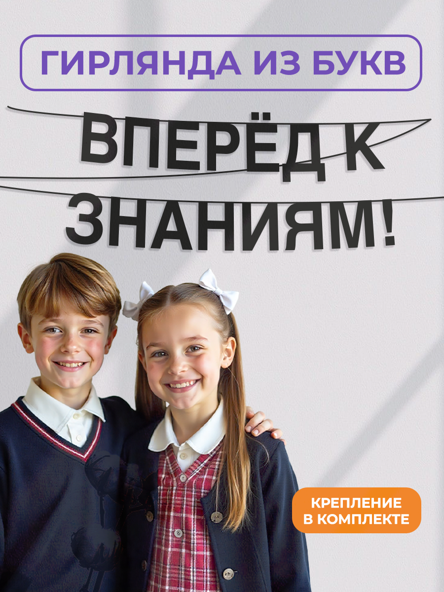 Бумажная гирлянда на стену, интерьерная - “Вперёд К Знаниям“, гирлянда буквенная
