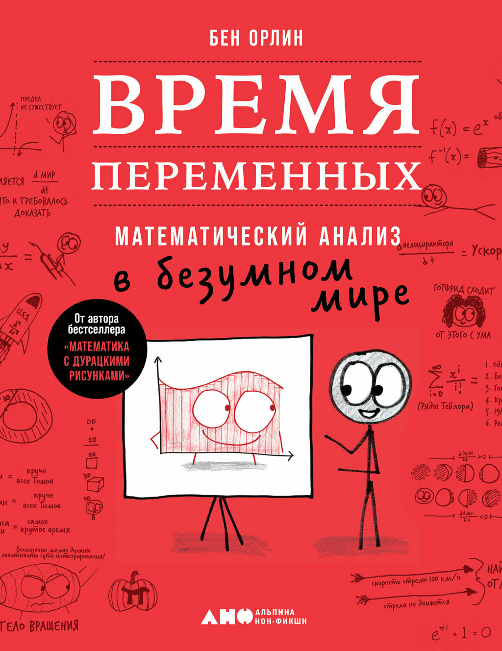 Время переменных: Математический анализ в безумном мире (электронная книга)