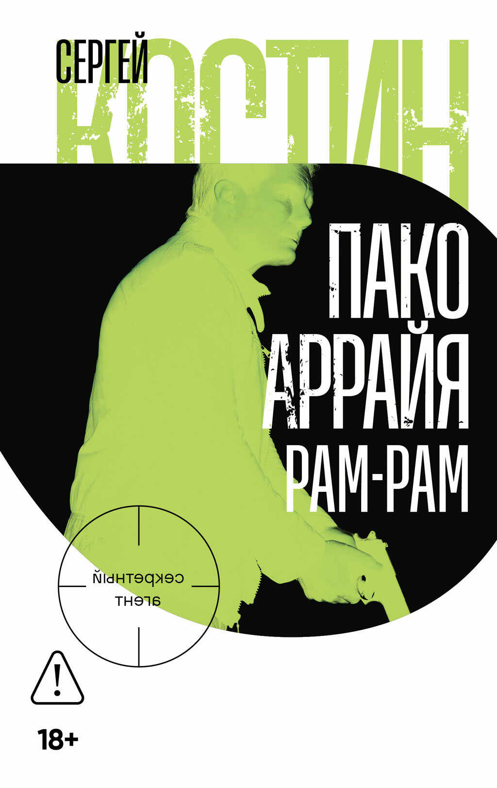 Пако Аррайя. Рам-Рам (электронная книга)