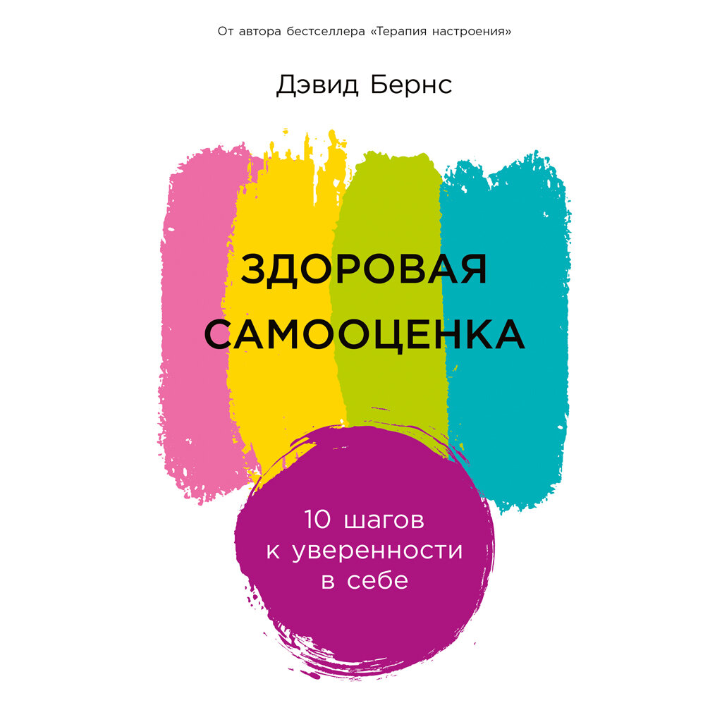 Здоровая самооценка: 10 шагов к уверенности в себе (аудиокнига)