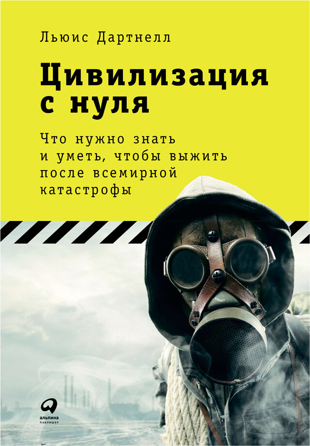 Цивилизация с нуля: Что нужно знать и уметь, чтобы выжить после всемирной катастрофы (электронная книга)