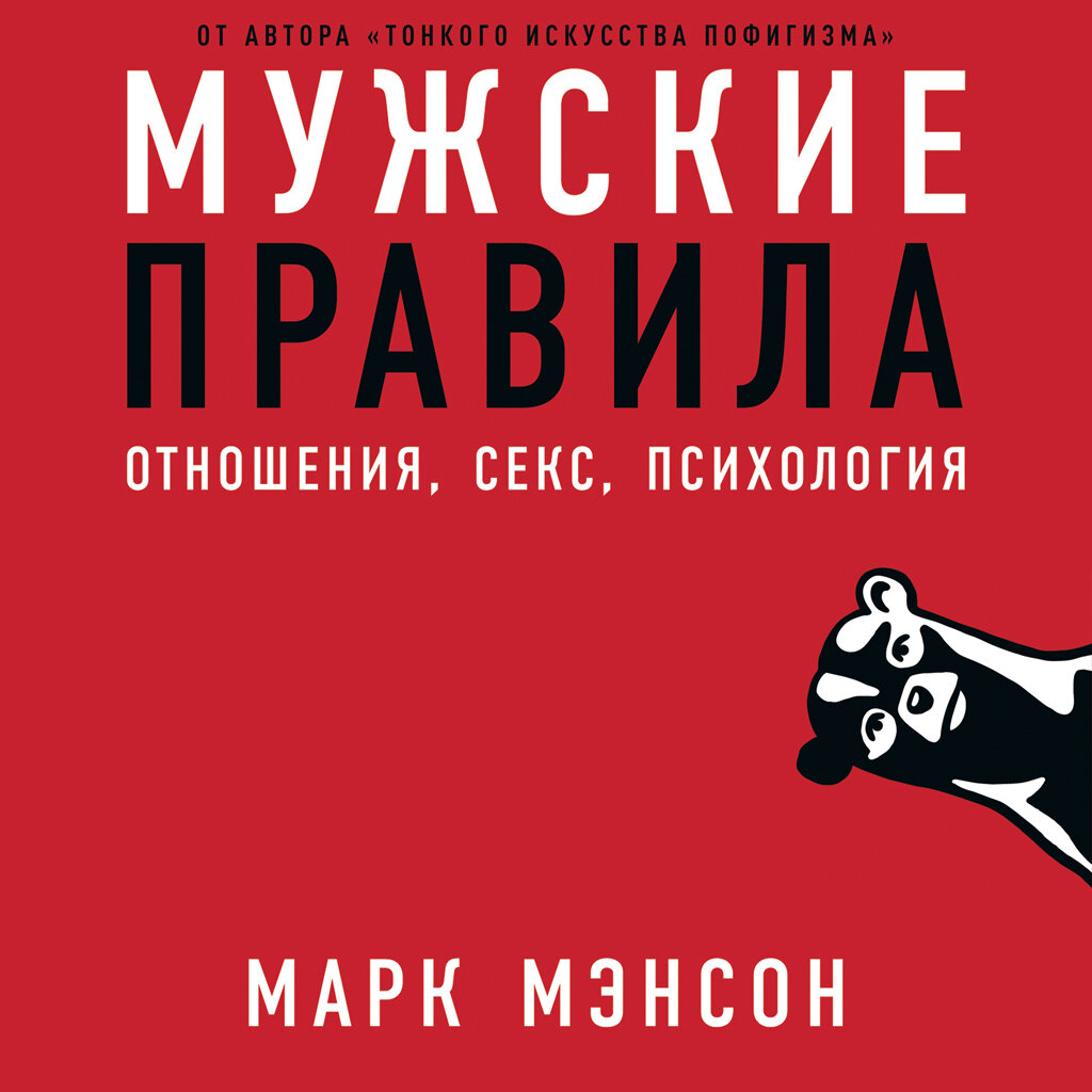 Мужские правила: Отношения, секс, психология (аудиокнига)