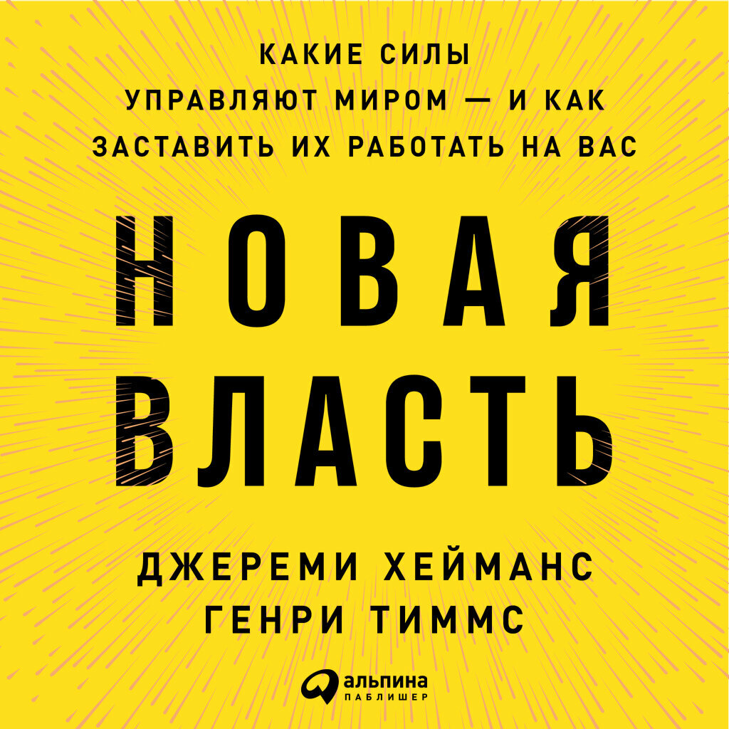 Новая власть: Какие силы управляют миром — и как заставить их работать на вас (аудиокнига)