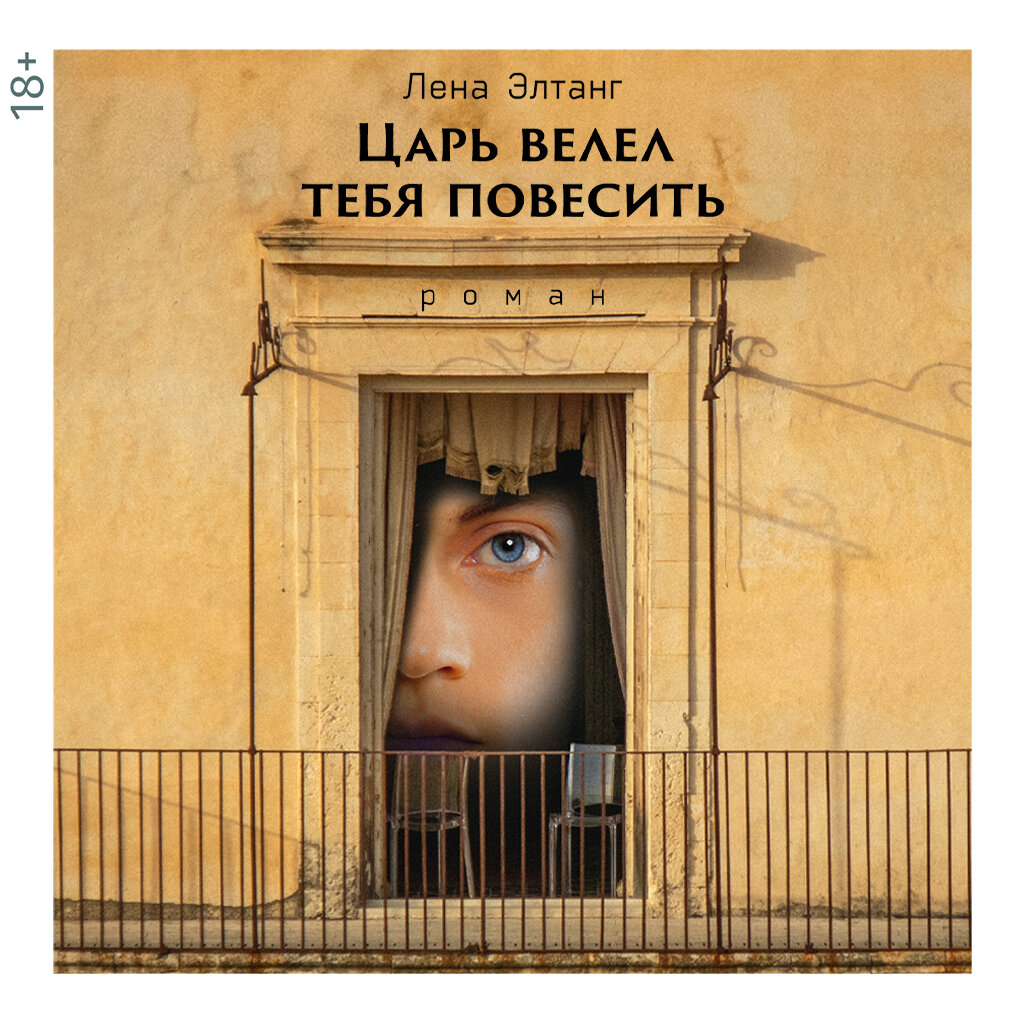 Царь велел тебя повесить (аудиокнига)