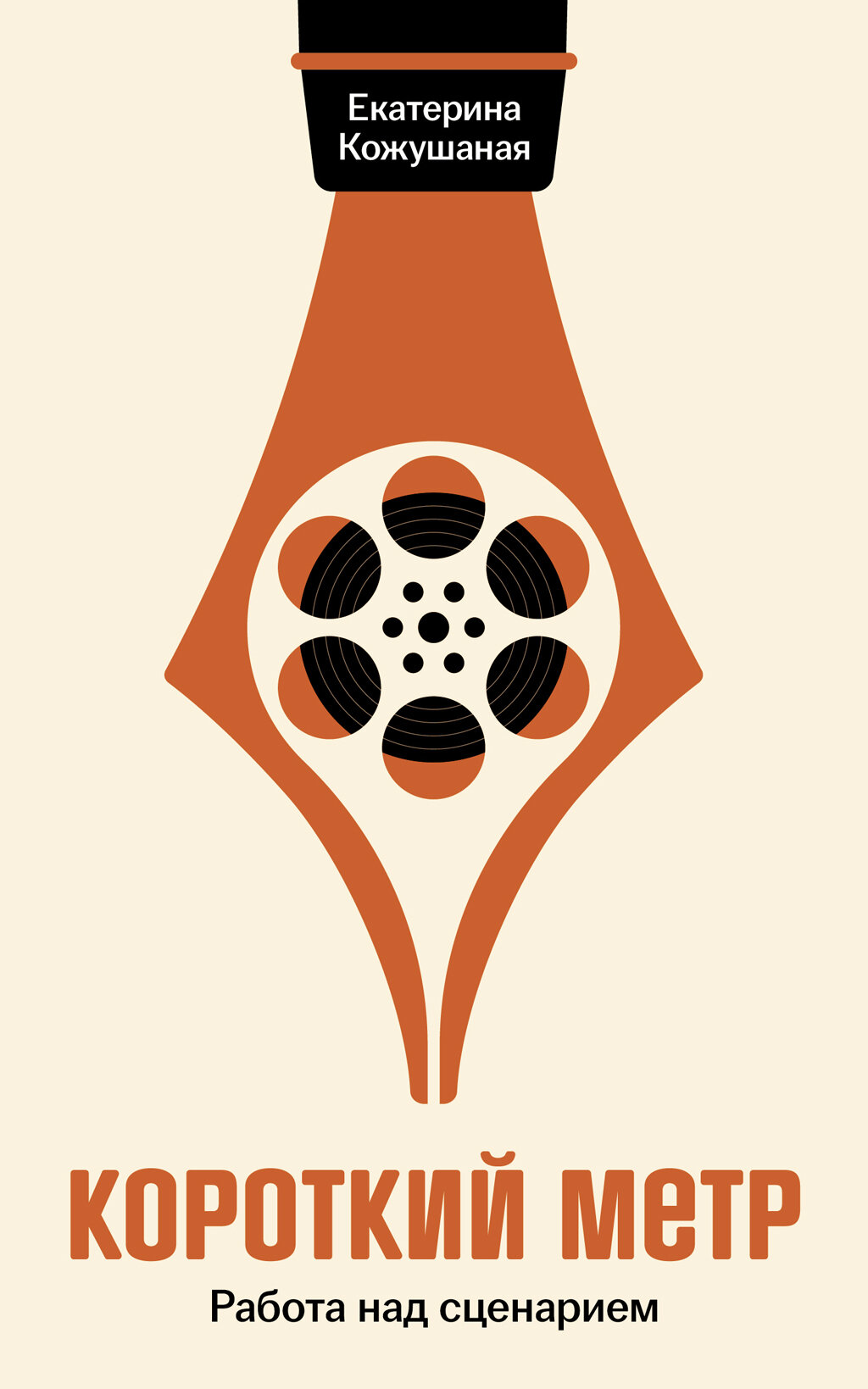 Короткий метр: Работа над сценарием (электронная книга)