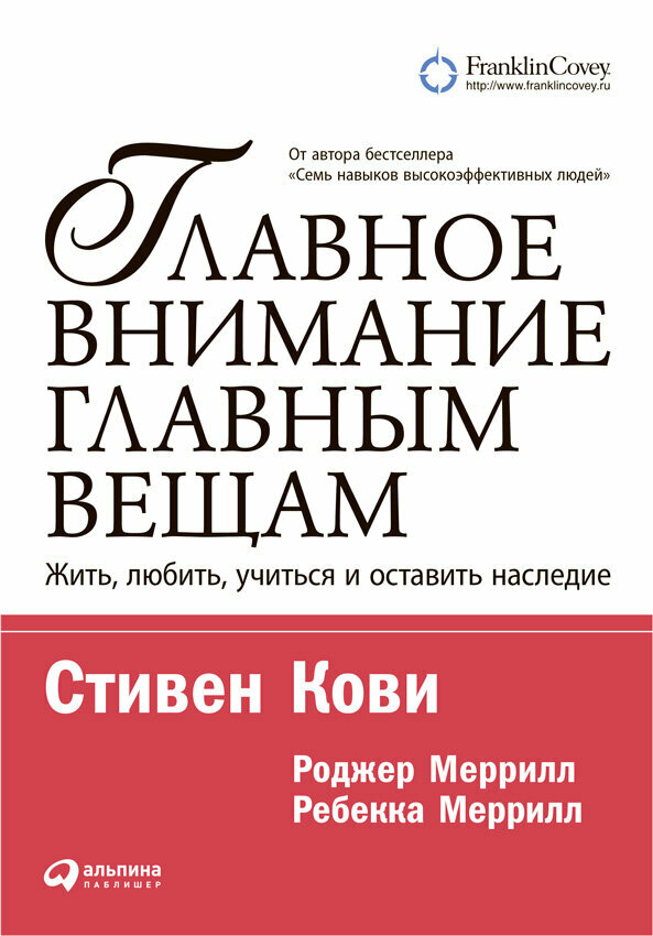 Главное внимание главным вещам: Жить, любить, учиться, оставить наследие (электронная книга)