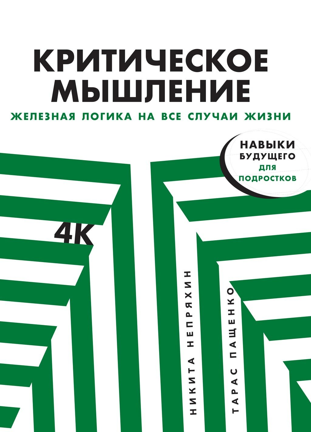Критическое мышление: Железная логика на все случаи жизни (электронная книга)