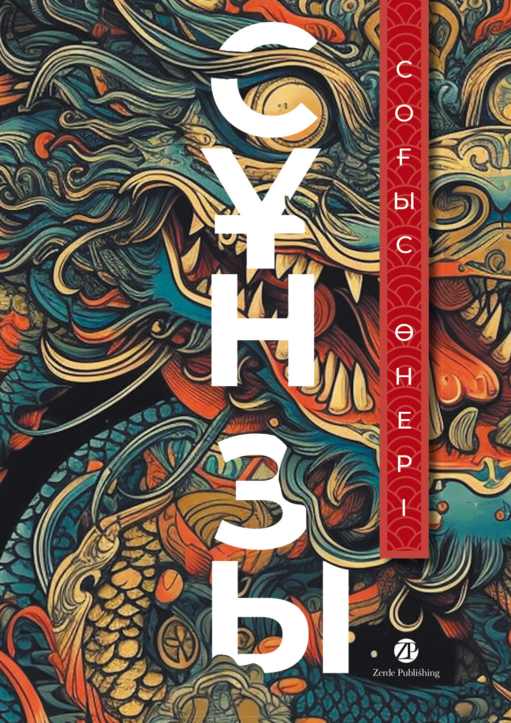 Соыс өнері (электронная книга)