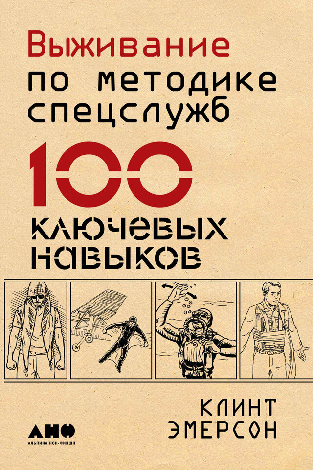 Выживание по методике спецслужб: 100 ключевых навыков (электронная книга)