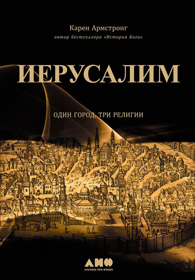 Иерусалим: Один город, три религии (электронная книга)