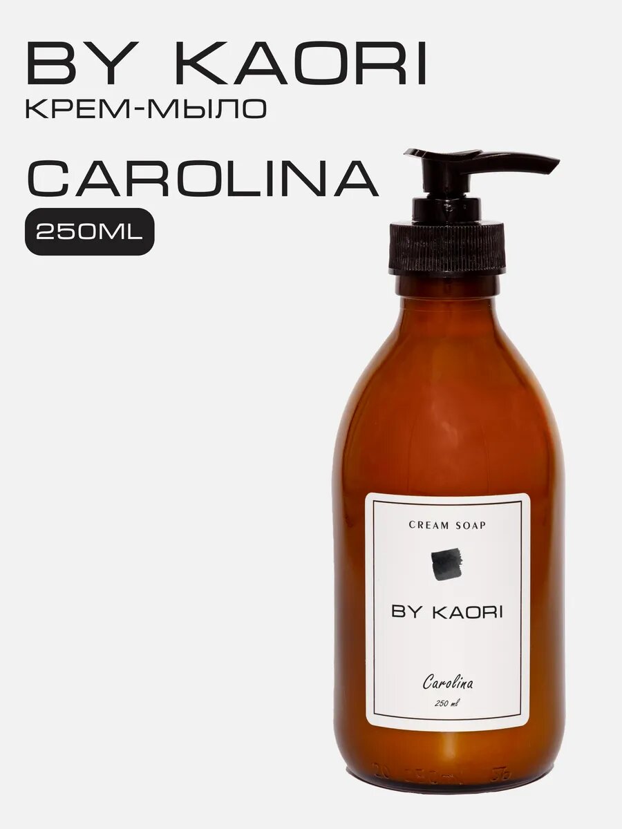 Жидкое мыло для рук BY KAORI, крем-мыло парфюмированное, аромат CAROLINA (Каролина) 250 мл