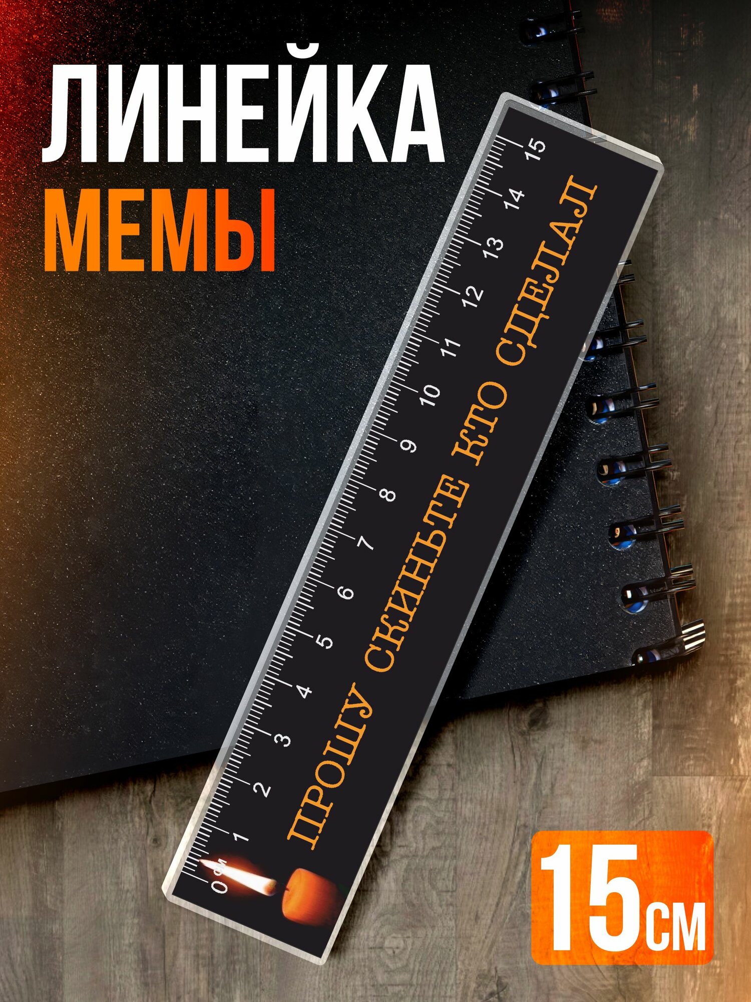 Линейка 15 см мем