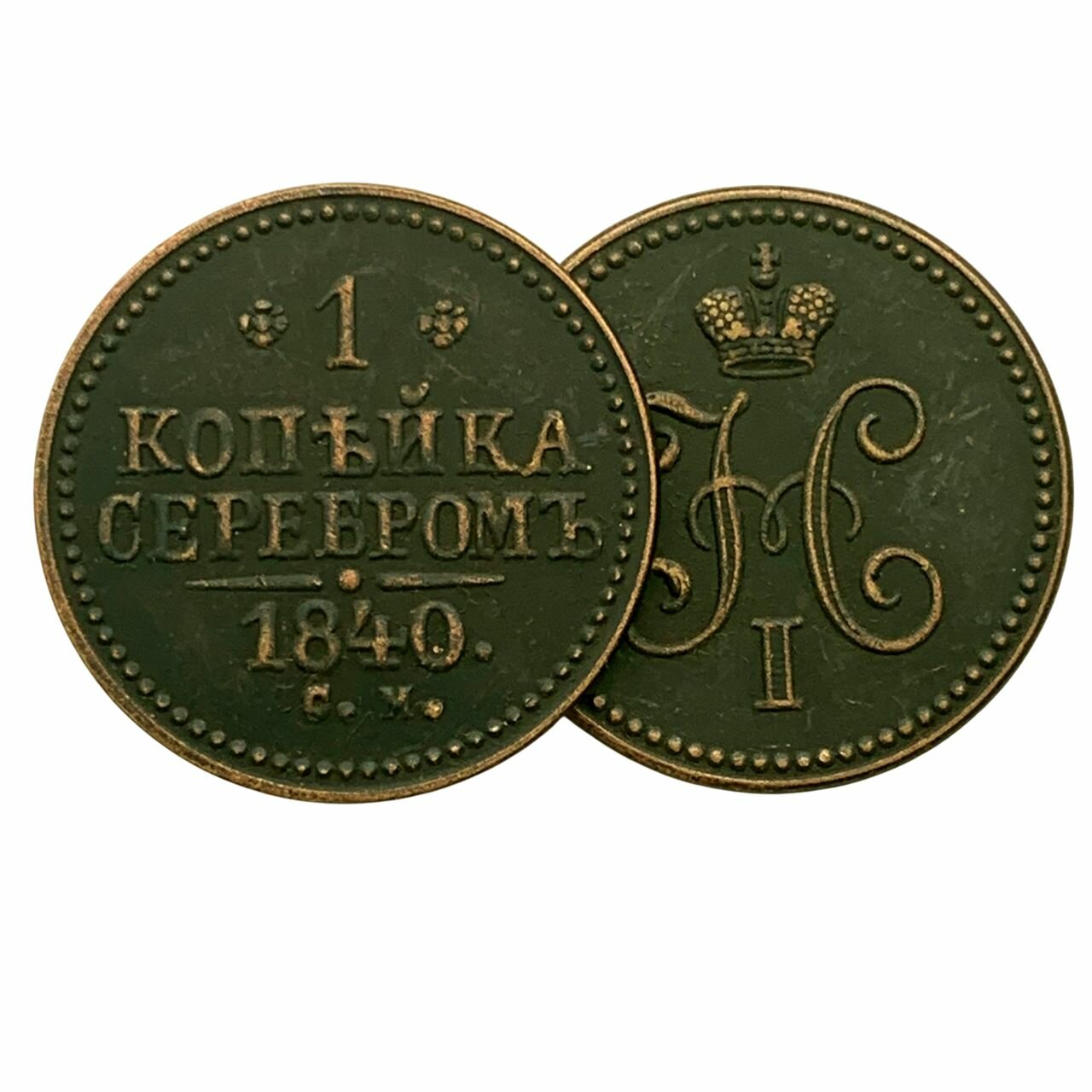 Медная монета 1 копейка серебром 1840 года С. М, Николай l. Коллекционная монета Российской империи.