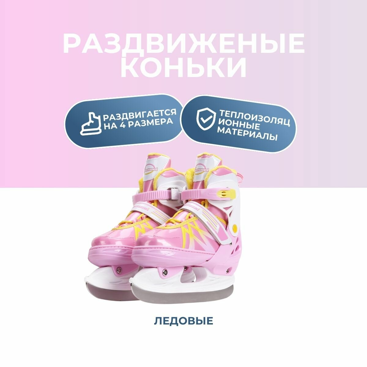 Коньки раздвижные ледовые