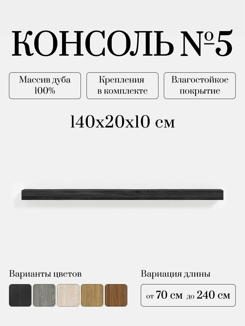 Консоль из массива дуба подвесной столик дубовый Полка для книг из дуба Консоль №5