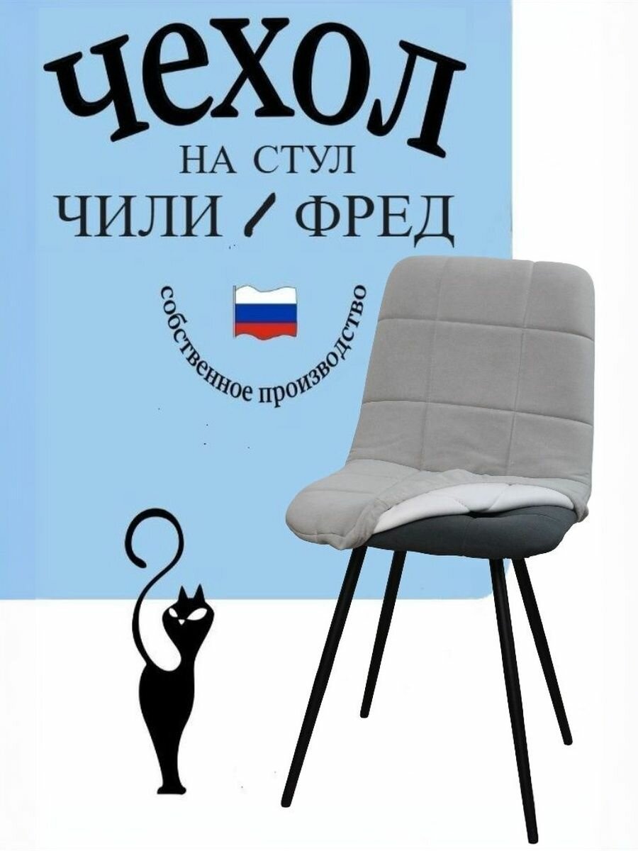Чехол на стулья со спинкой Чили / Фред велюровый 1 шт. цвет светло-серый (Серебро)