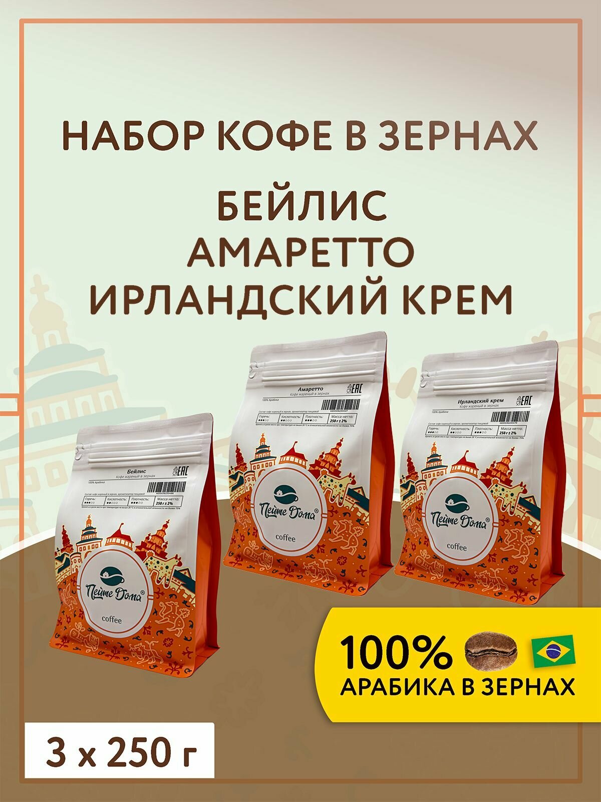Кофе жареный в зернах ароматизированный 750 г Бейлис, Aмаретто, Ирландский крем (набор 3 по 250 г)