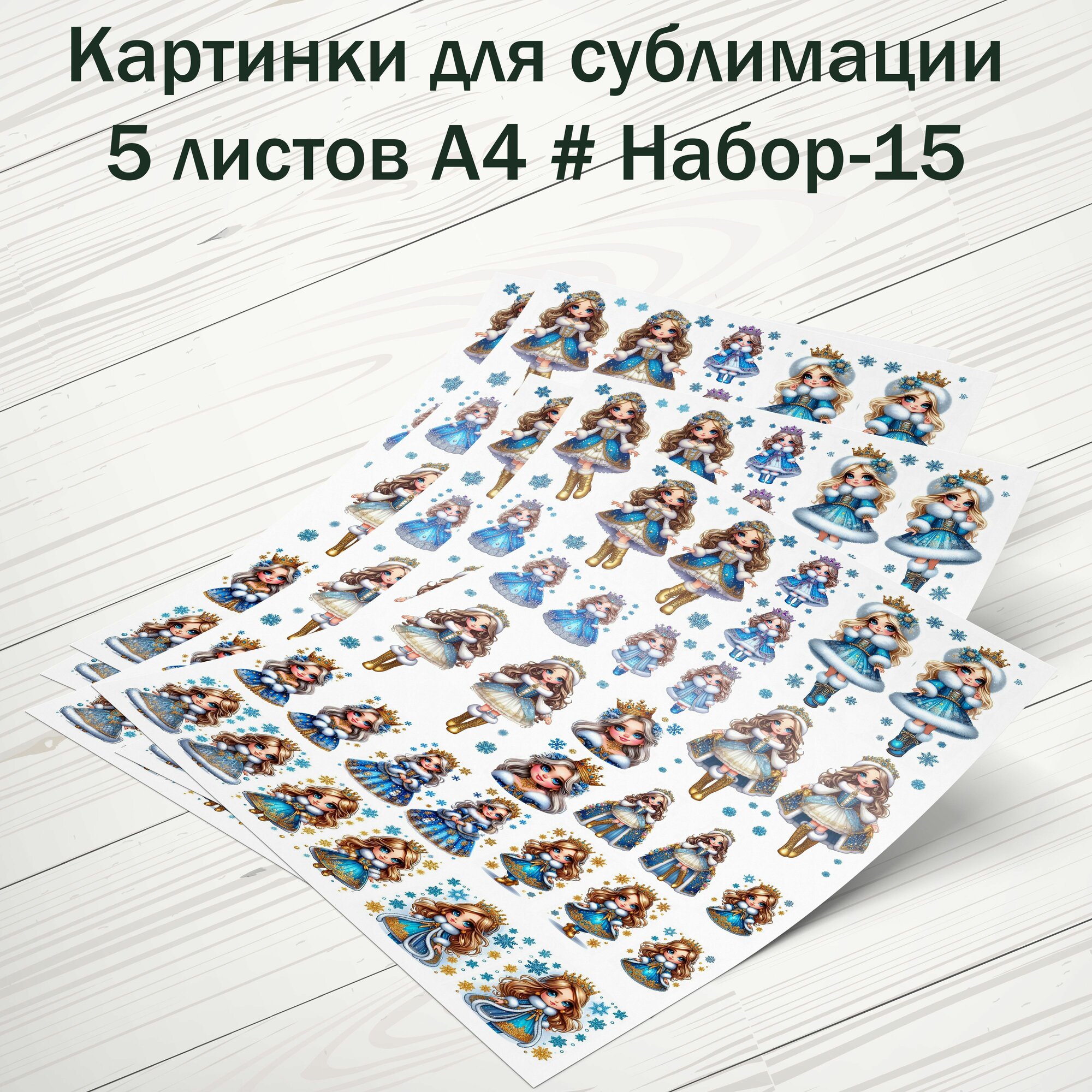 Картинки для сублимации. 5 листов А4. #15 "Снегурочка"