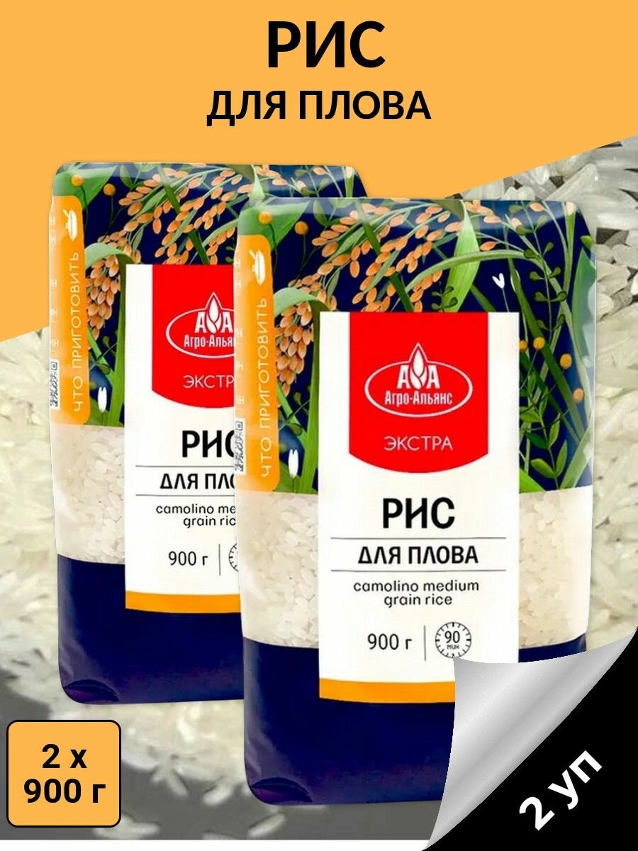 Рис для плова, 2 уп х 900 г, Агро-Альянс