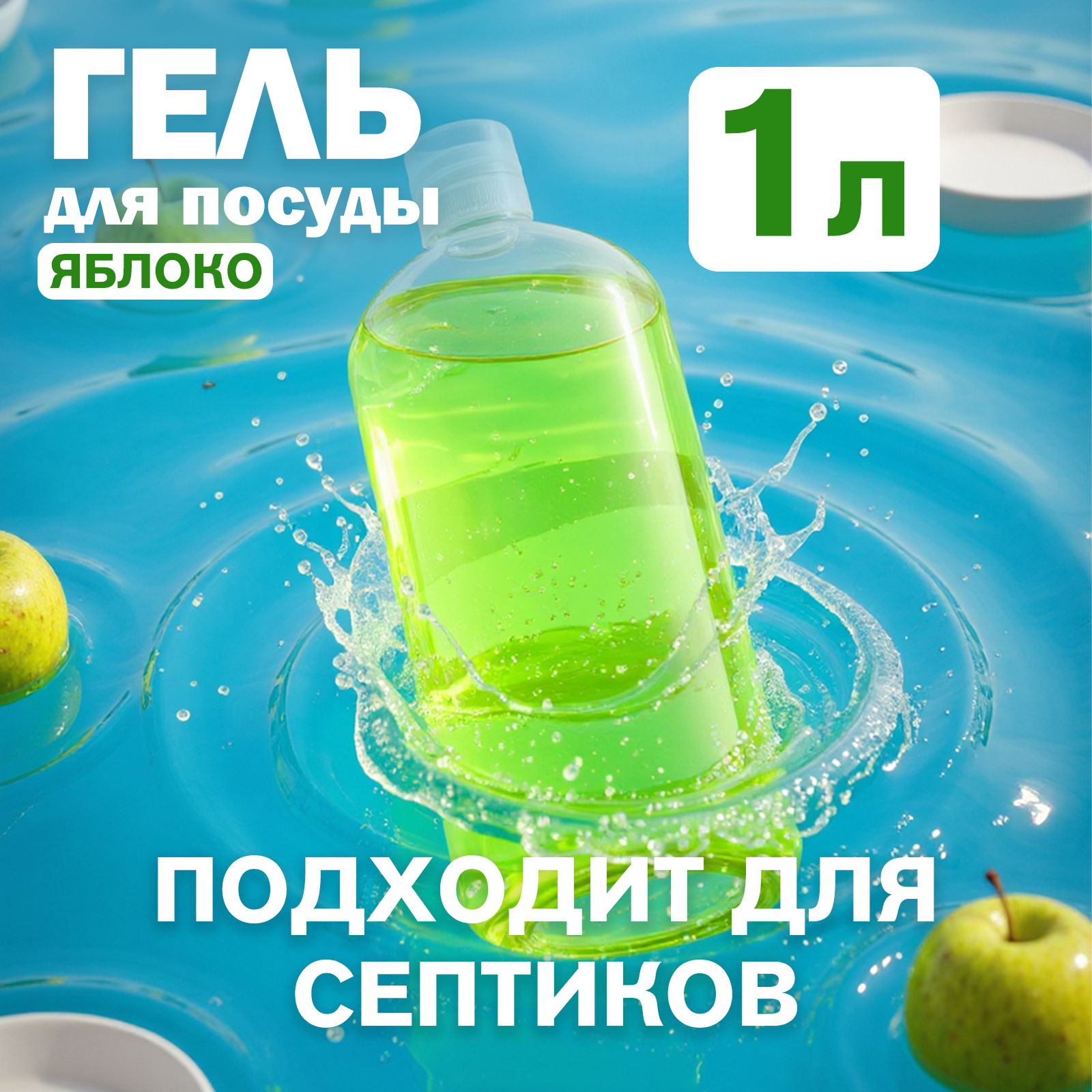 Средство для мытья посуды HappyFruit 1л, концентрированный гель с ароматом яблока