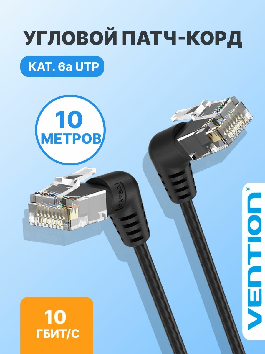 Патч-корд 10 метров cat.6a интернет кабель UTP Vention Ethernet прямой RJ45 угловой 90 арт. IBOBL