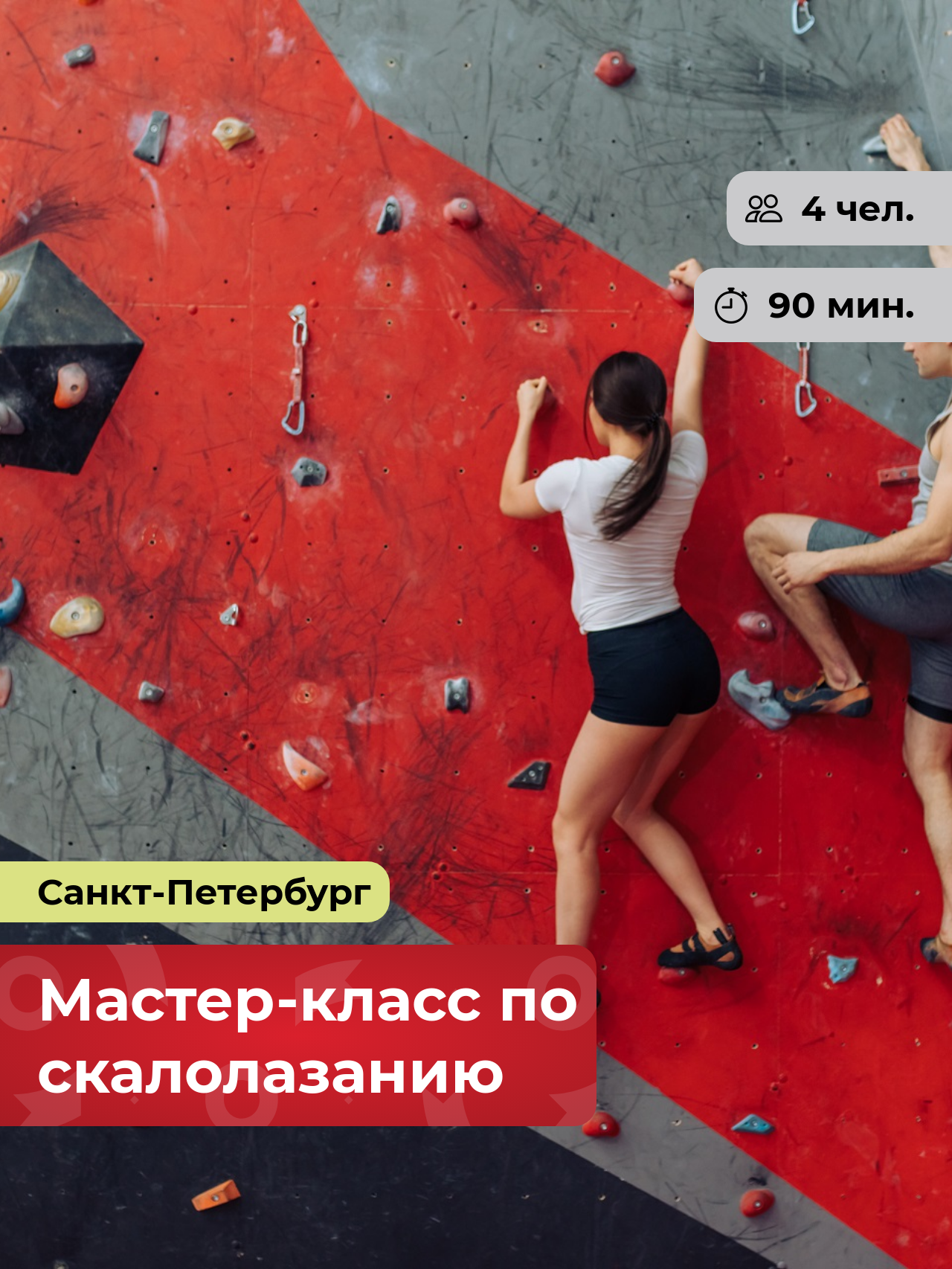Подарочный сертификат bonodono Мастер-класс по скалолазанию «Вертикальный предел.», Санкт-Петербург