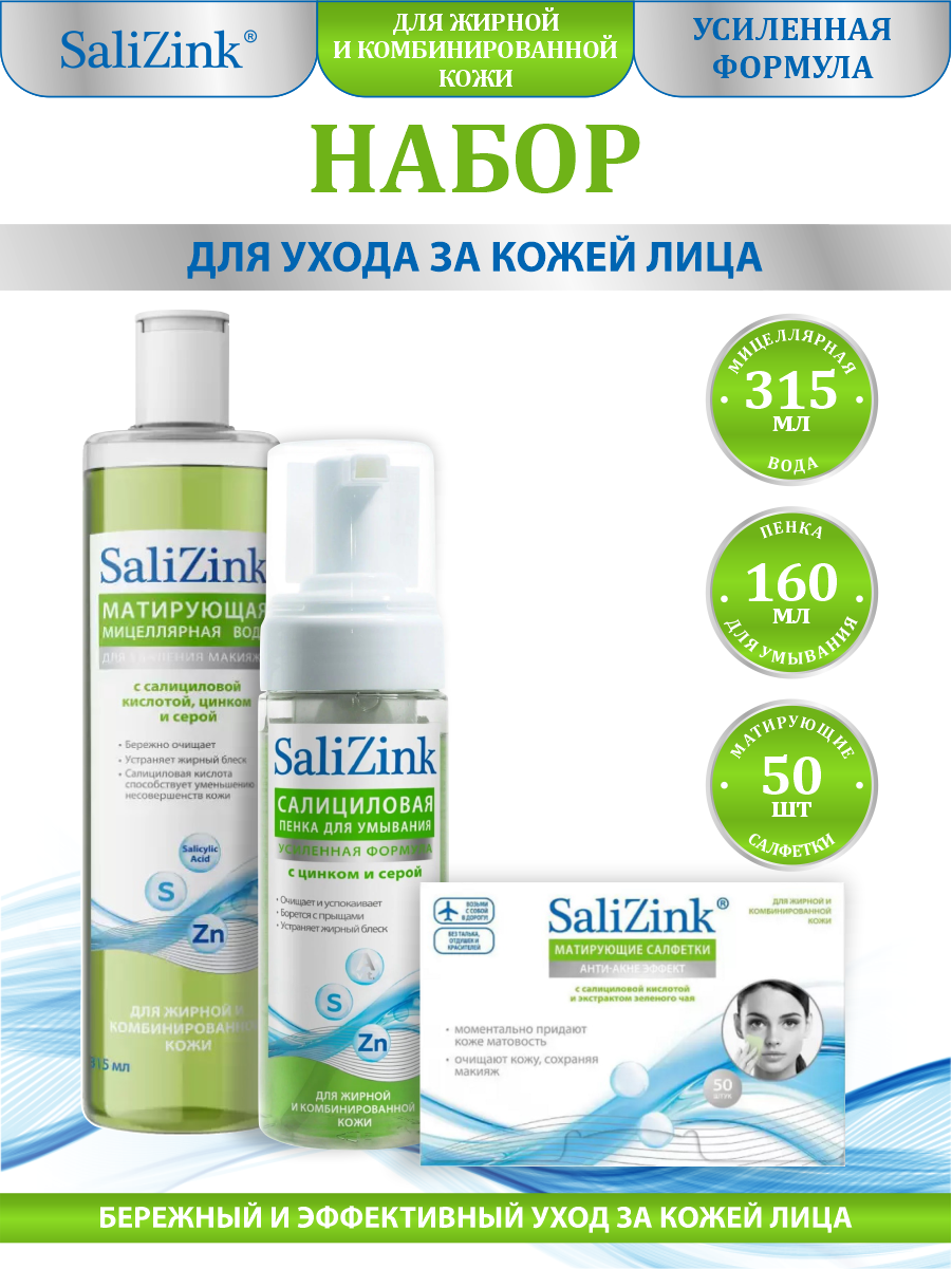 Набор косметических средств SaliZink Матирующие салфетки с чаем+Мицеллярная вода+Пенка для умывания